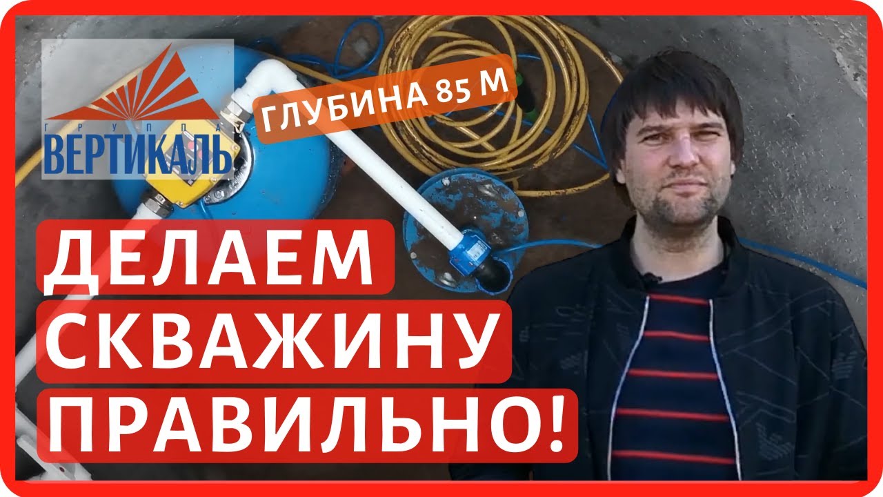 Важные нюансы при монтаже и обвязке оборудования в глубокой скважине для воды 85 м