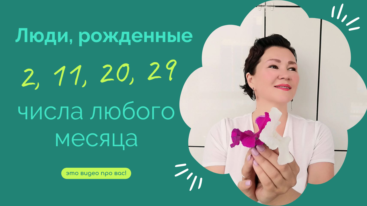 Число сознания 2. Как энергии планет влияют на нас. Луна. Цифровая психология. Дата рождения. Сюцай