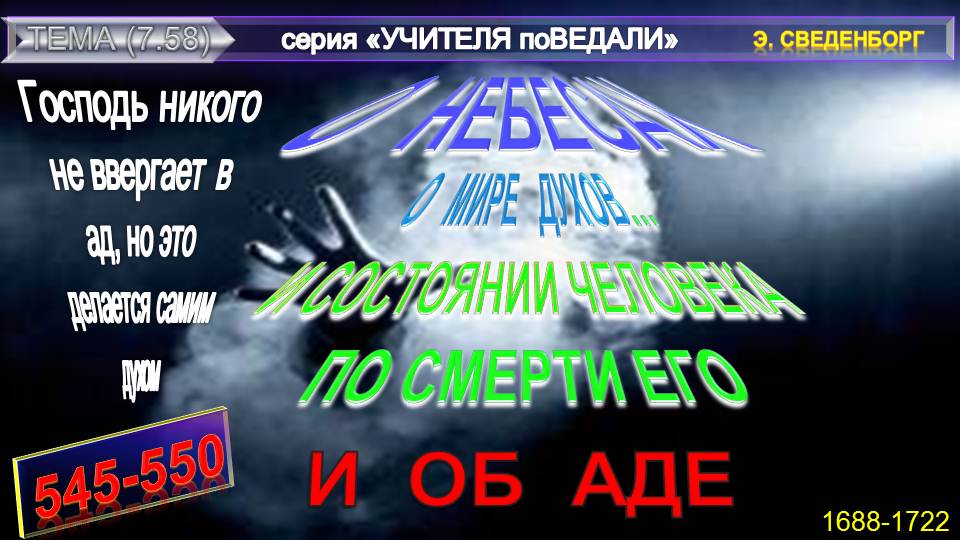 (58) ГОСПОДЬ НИКОГО НЕ ВВЕРГАЕТ В АД...- О НЕБЕСАХ, О МИРЕ ДУХОВ И ОБ АДЕ-Э. Сведенборга (1688-1722)