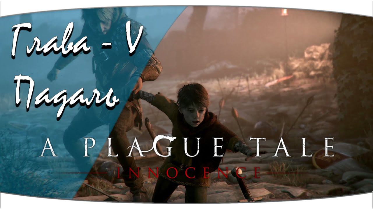 V - Падаль | A Plague Tale: Innocence