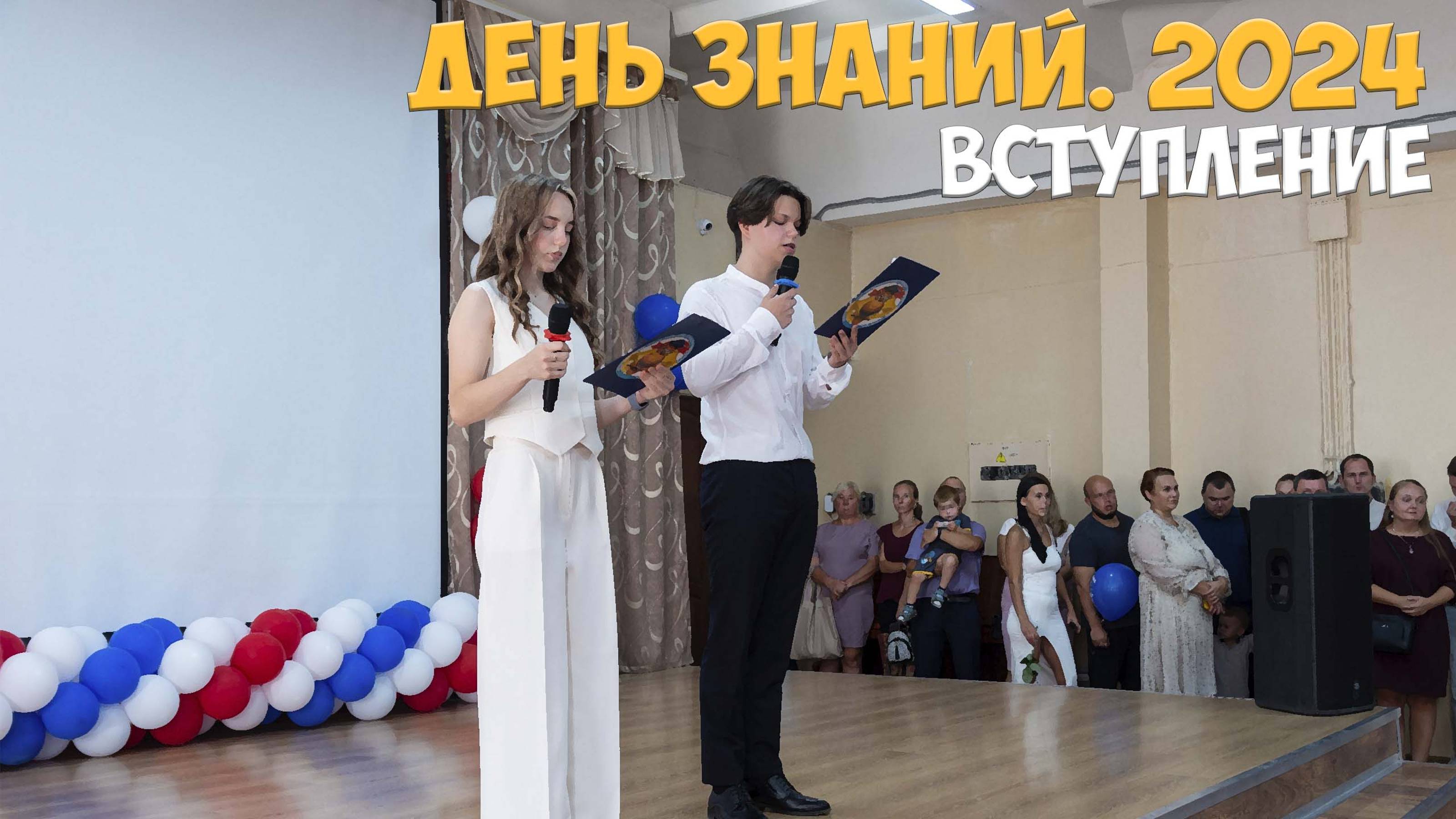 🔔 День Знаний 2024. Вступление