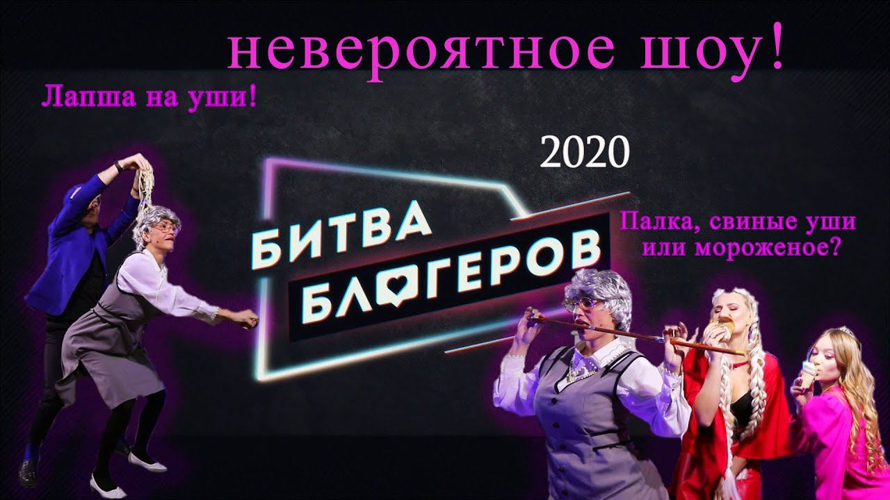 Лапша на уши или лизать свиные уши.  Шоу Битва Блогеров 2020. 3 отборочный тур.