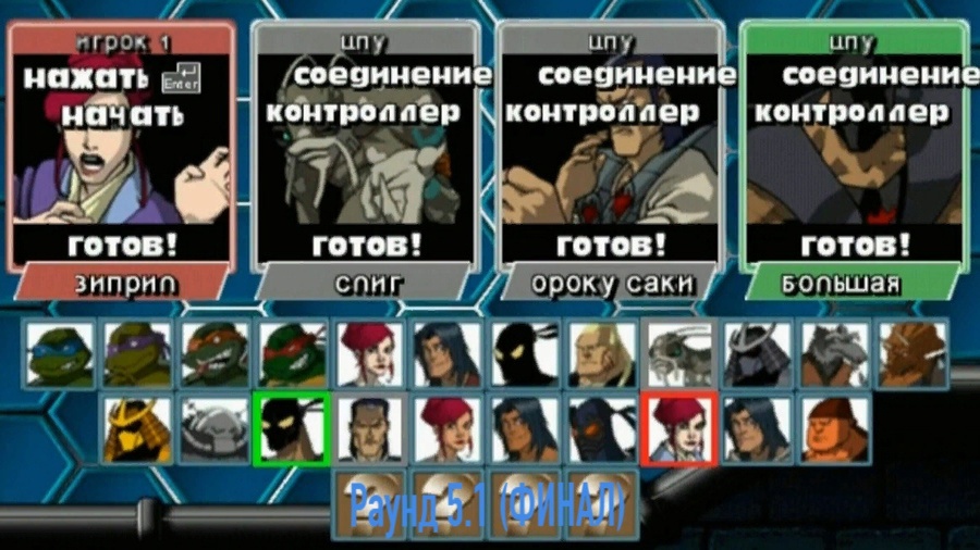 TMNT Mutant Melee - Держись дальше
(Раунд 5.1) ФИНАЛ