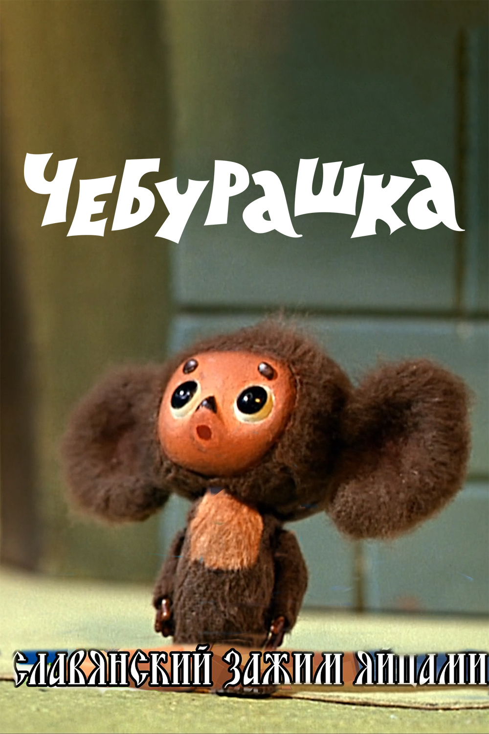 Чебурашка Слявянский Зажим Яйцами