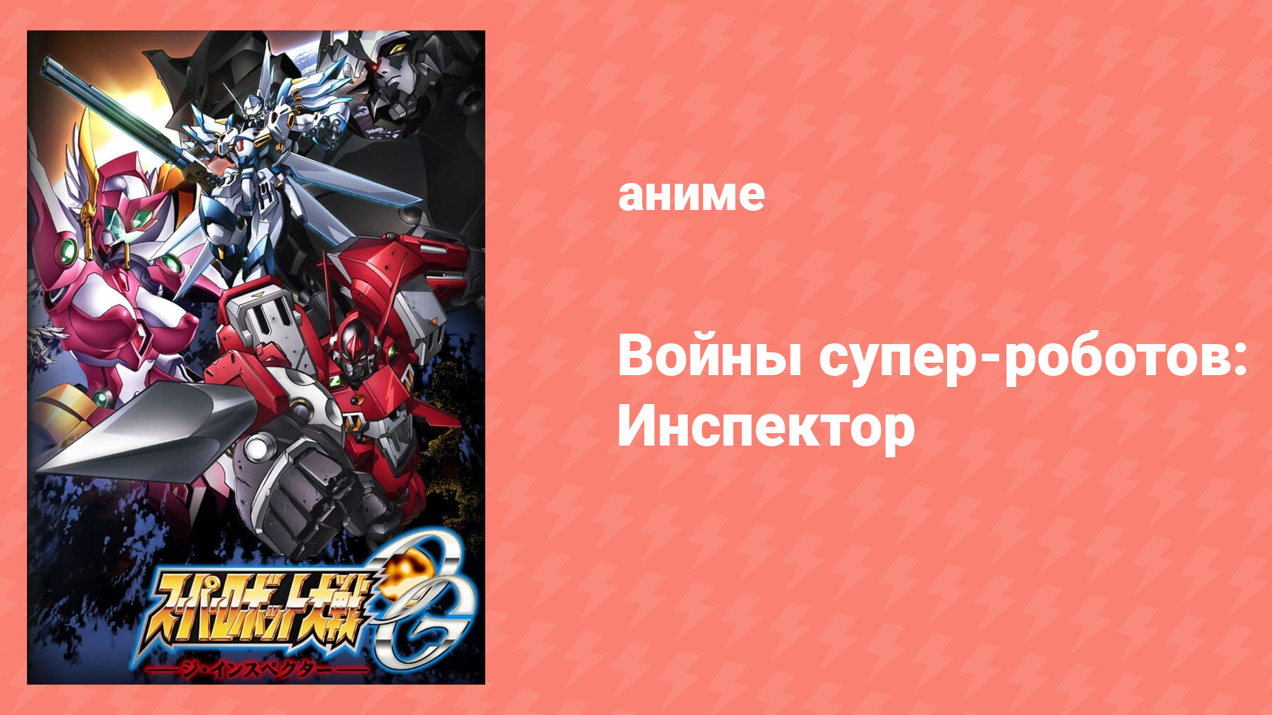 Войны супер-роботов: Инспектор 1 сезон 6 серия (аниме-сериал, 2010)