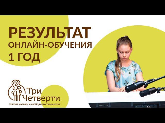 РЕЗУЛЬТАТ ОБУЧЕНИЯ ОНЛАЙН | 1 год обучения игре на ФОРТЕПИАНО