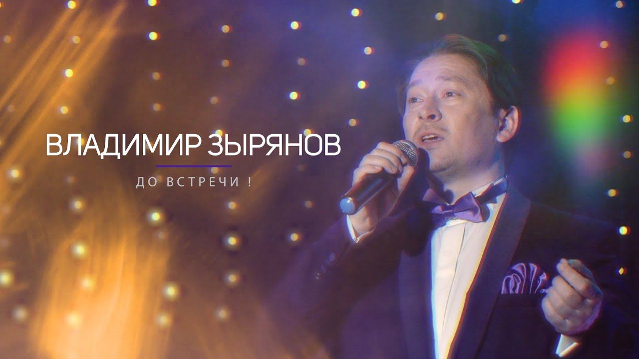 Владимир Зырянов поет песни Муслима Магомаева