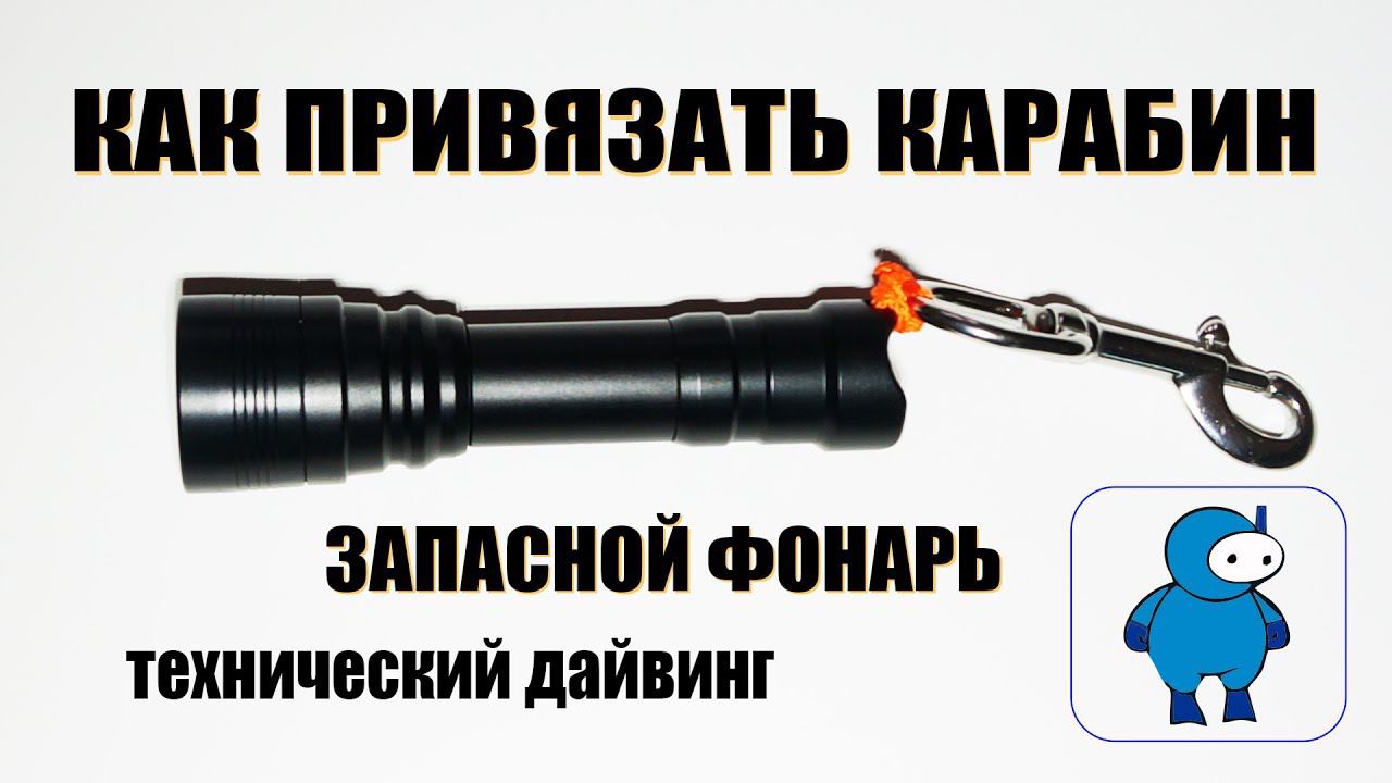 Крепление карабина к запасному фонарю в техническом дайвинге.