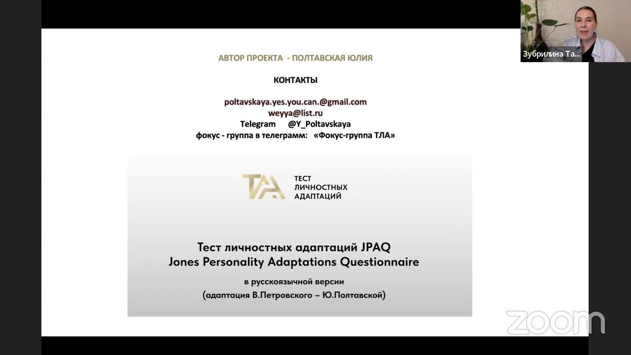 Встреча, Опросник Личностных Адаптаций. Валидизация в России.