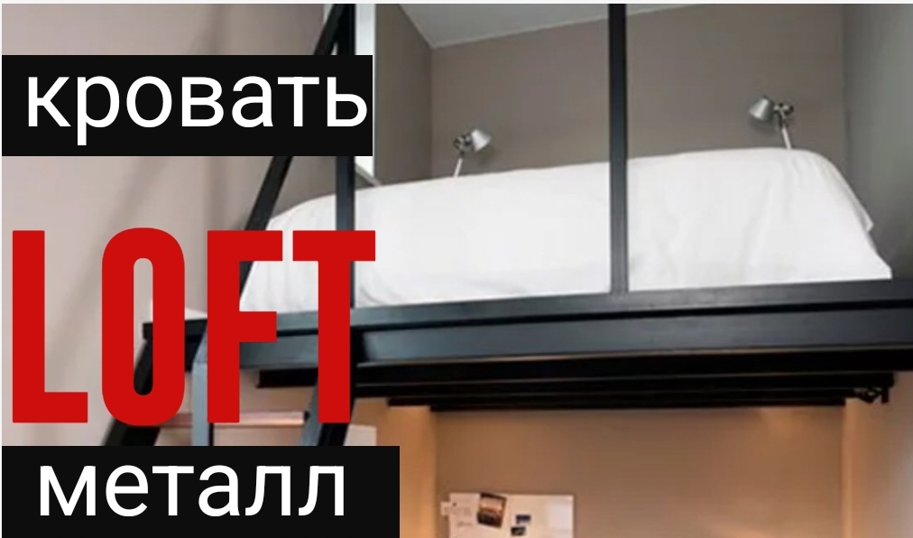 Кровать железная ЛОФТ. На второй уровень в студии. МОЩ!