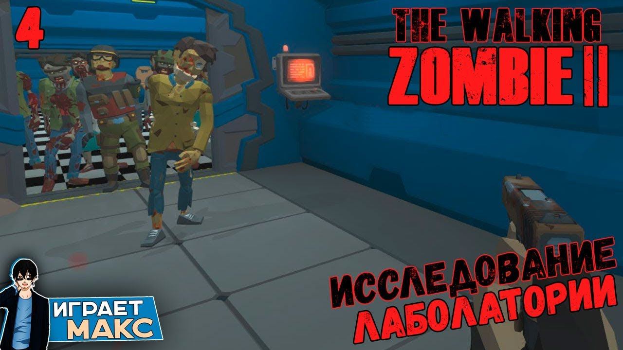 WALKING ZOMBIE 2 - Исследование лаборатории #4
