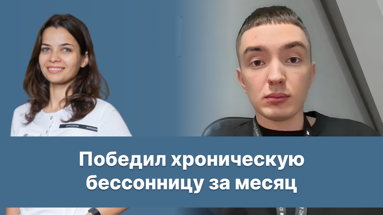 Отзыв о лечении бессонницы методом КПТ