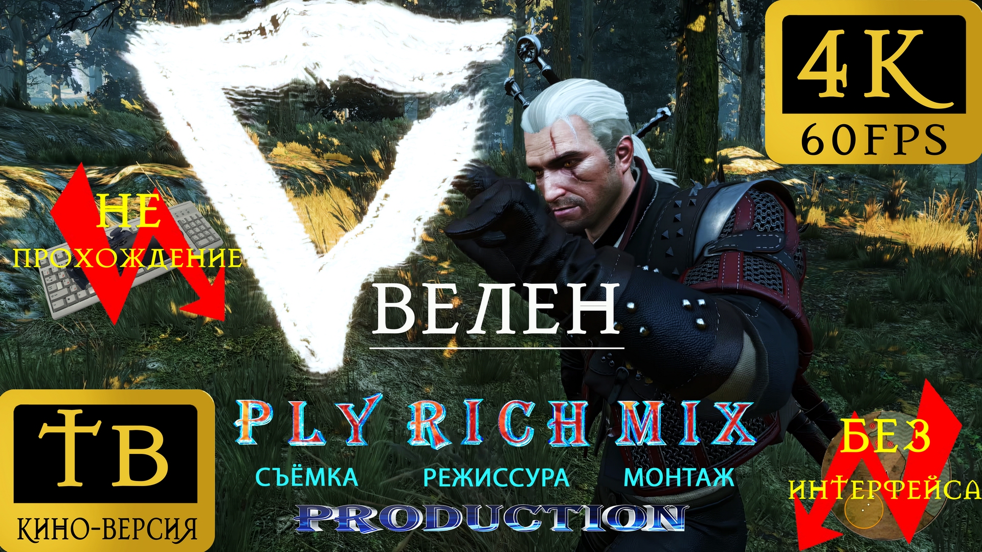 ВЕЛЕН - НЕ сюжетные истории 1. Так начался вояж ведьмака после аудиенции в ВЫЗИМЕ