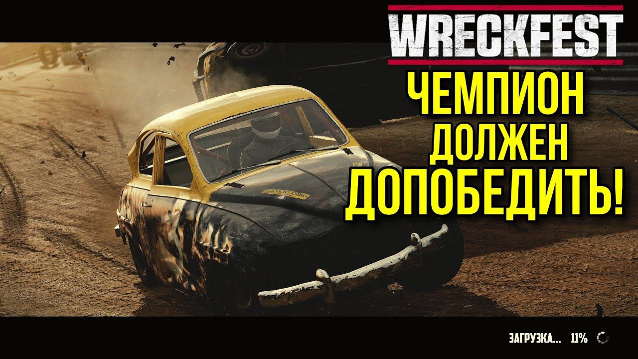 Допобедить всех во WRECKFEST