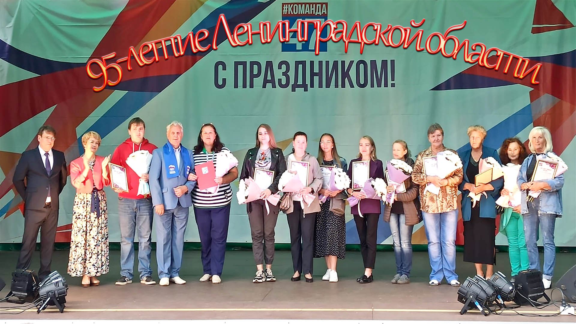 95-летие Ленинградской области