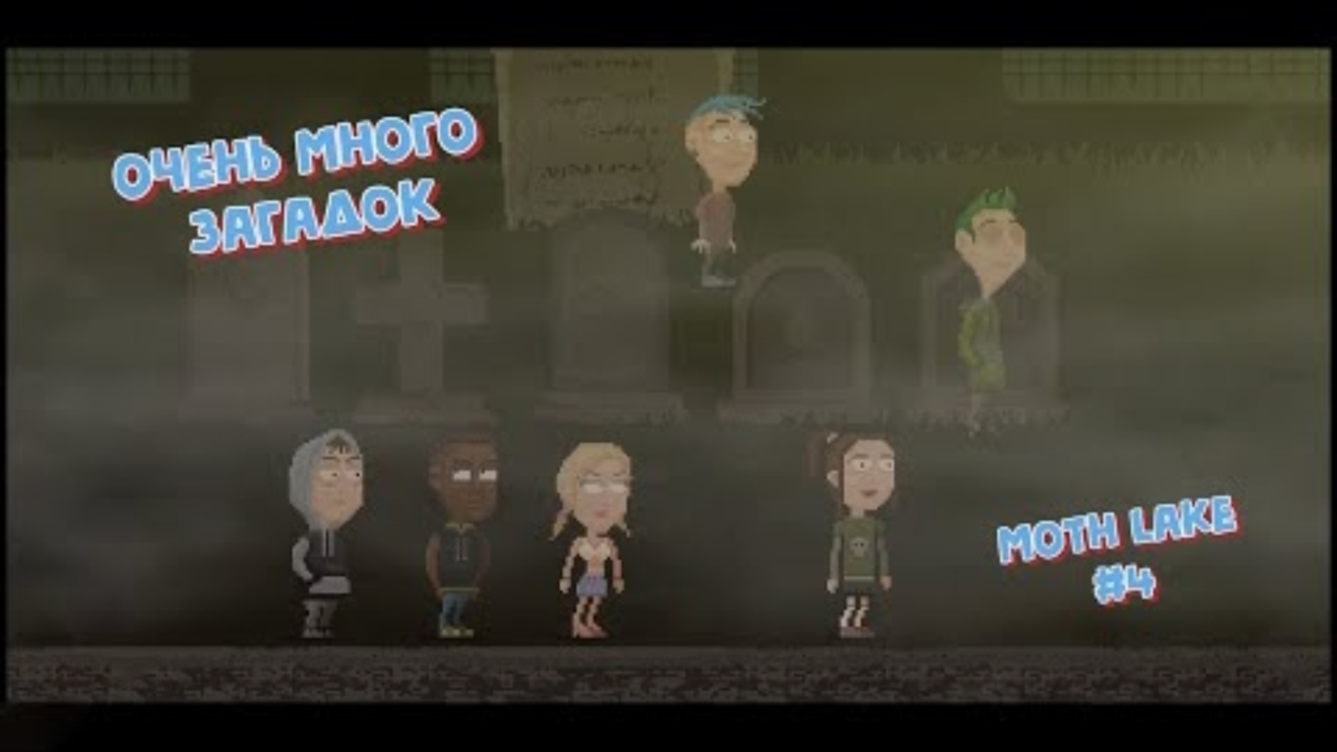 Кладбищенские загадки. Moth Lake #4. Перезалив с YouTube.