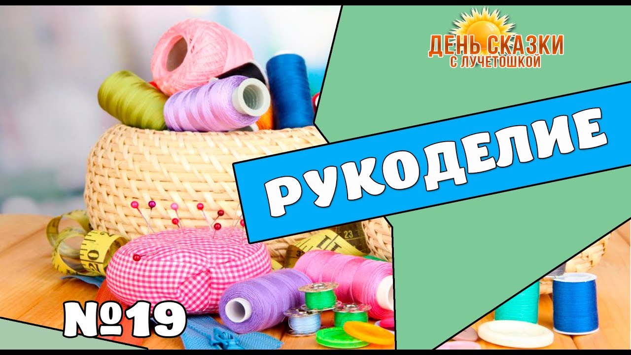День сказки с Лучетошкой.  Выпуск №19.  Параскева Пятница.