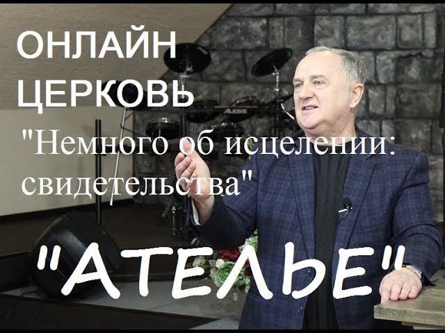 "Немного об исцелении: свидетельства" -  Кузнецов Николай