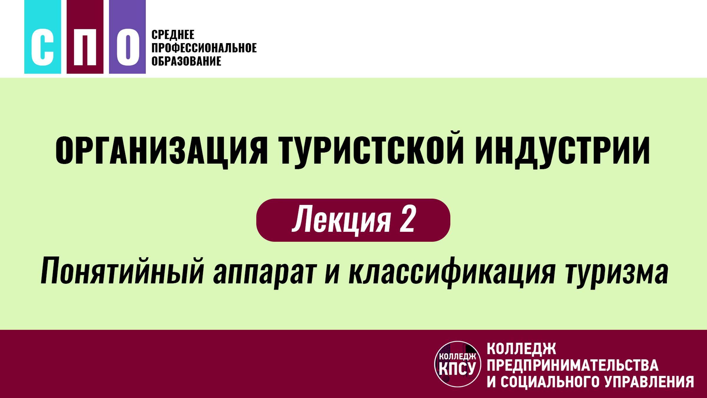 Лекция 2. Понятийный аппарат и классификация туризма