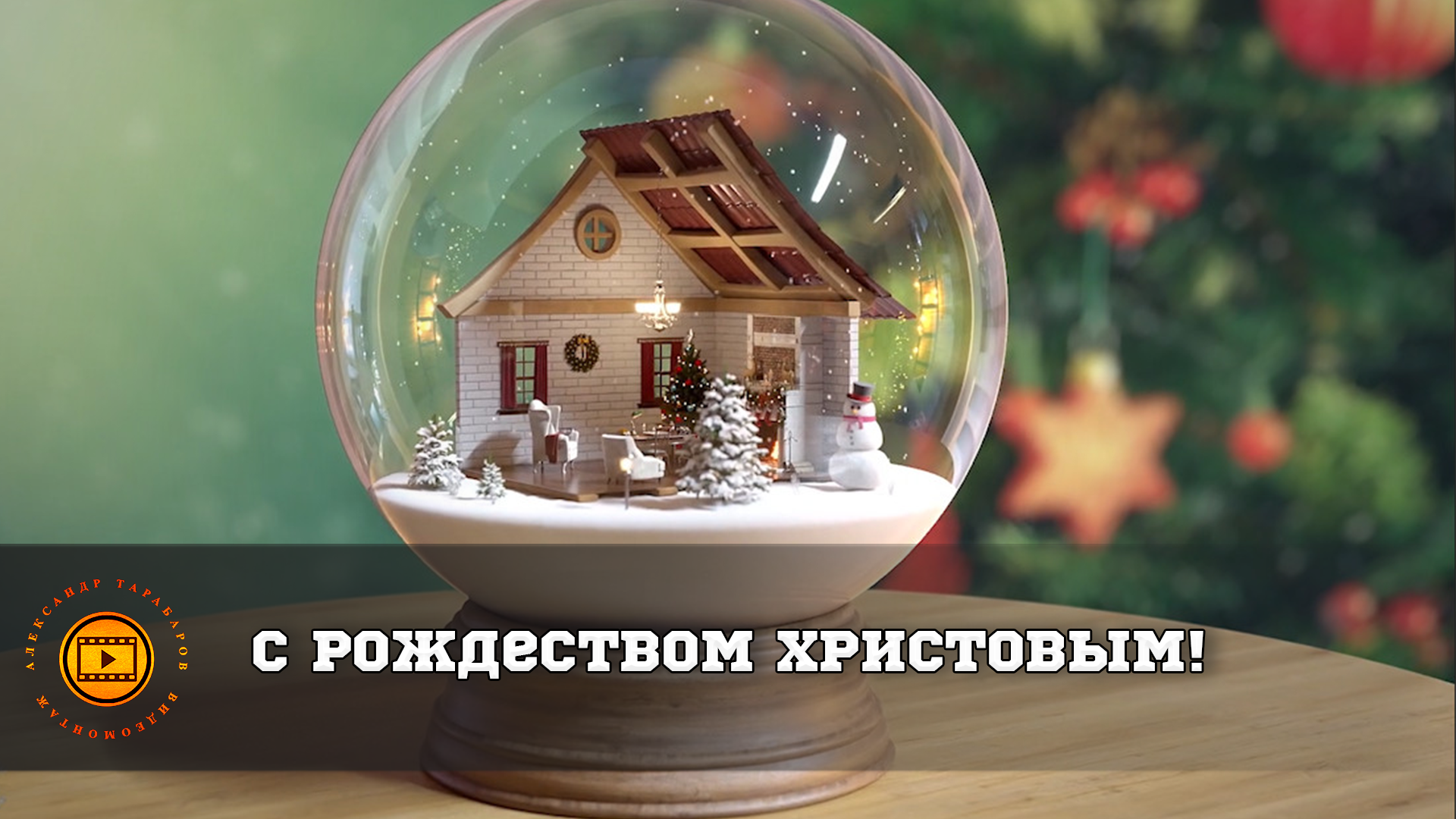 С Рождеством Христовым!