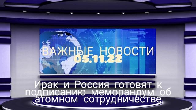 Ирак и Россия готовят к подписанию меморандум об атомном сотрудничестве