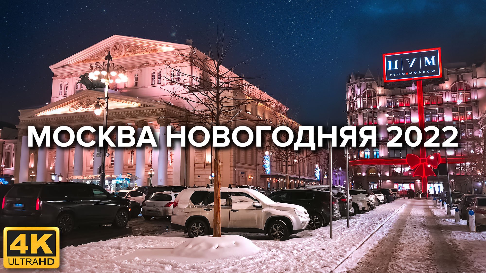Москва 4K. Москва новогодняя 2022 ?❄️