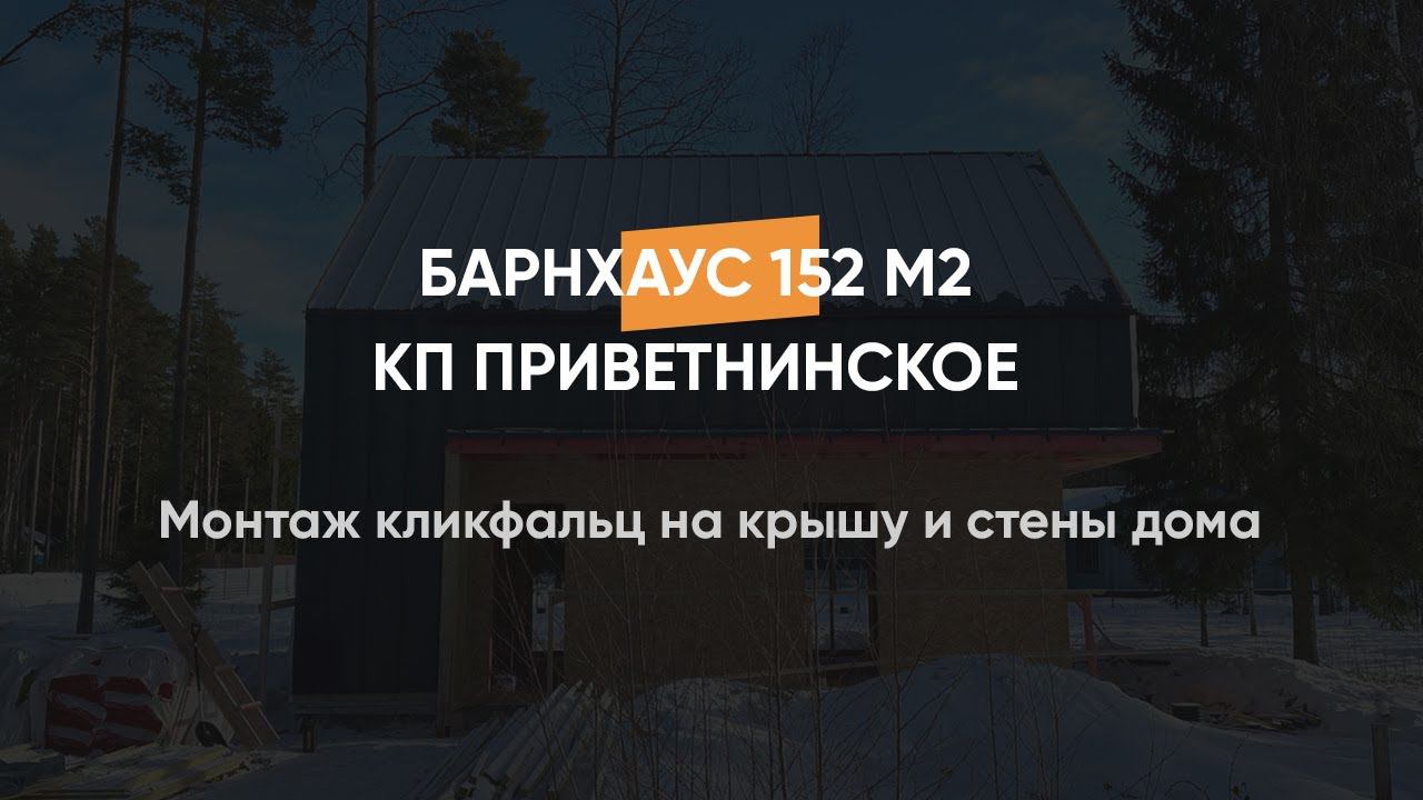 Монтаж кликфальц на крышу и стены дома в стиле Барнхаус 152 м.кв. КП Приветнинское, 17.01.2024
