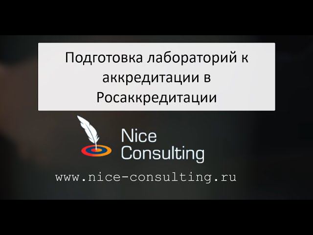 Аккредитация лабораторий и органов по сертификации