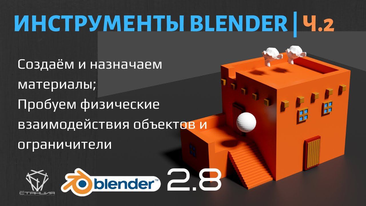 6.2 Основные инструменты в Blender ч.2