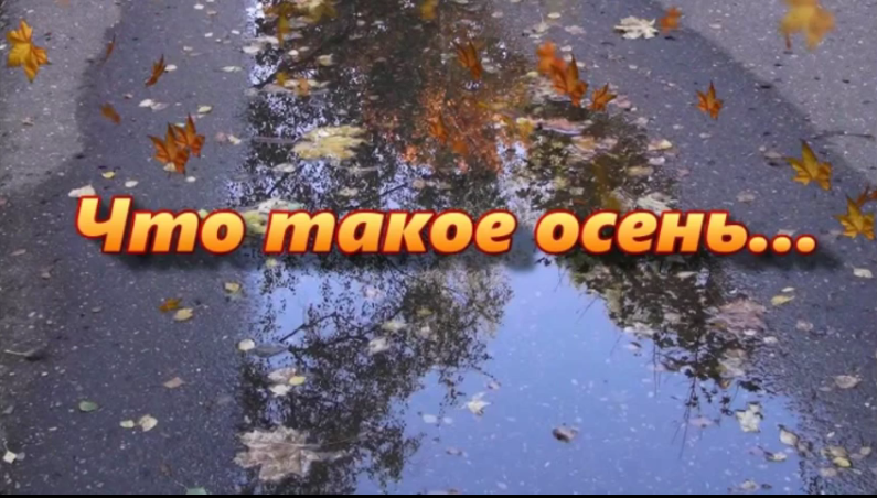 Клип что такое осень...