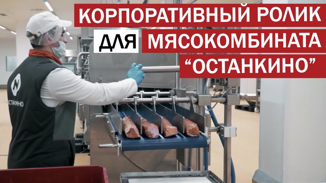 Корпоративный фильм "Мясокомбинат Останкино"
