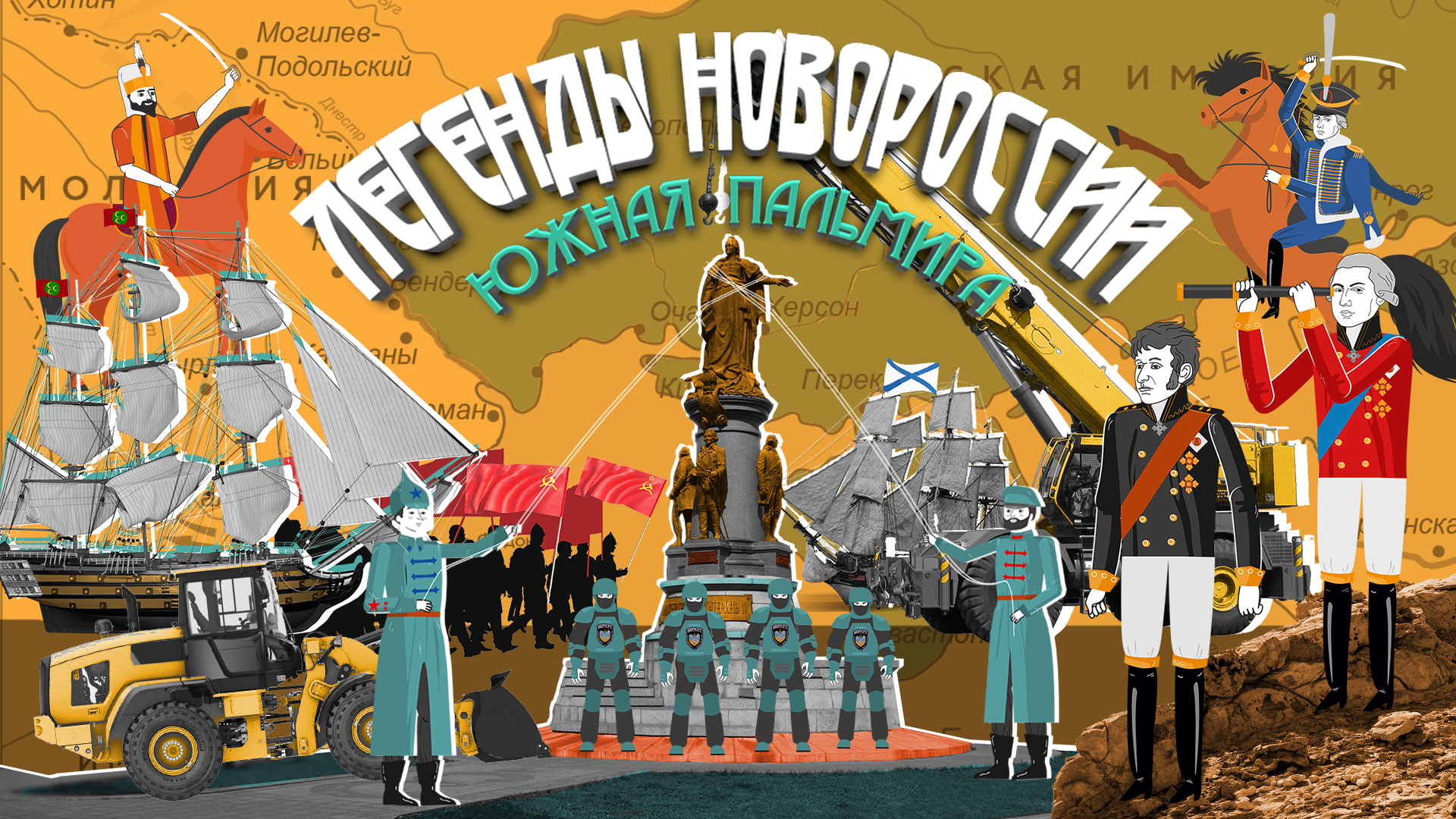 Легенды Новороссии. Южная Пальмира