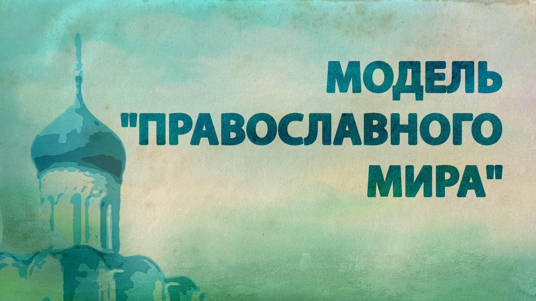 PT516 Rus 3. Введение в предмет. Мысленная модель  православного мира .