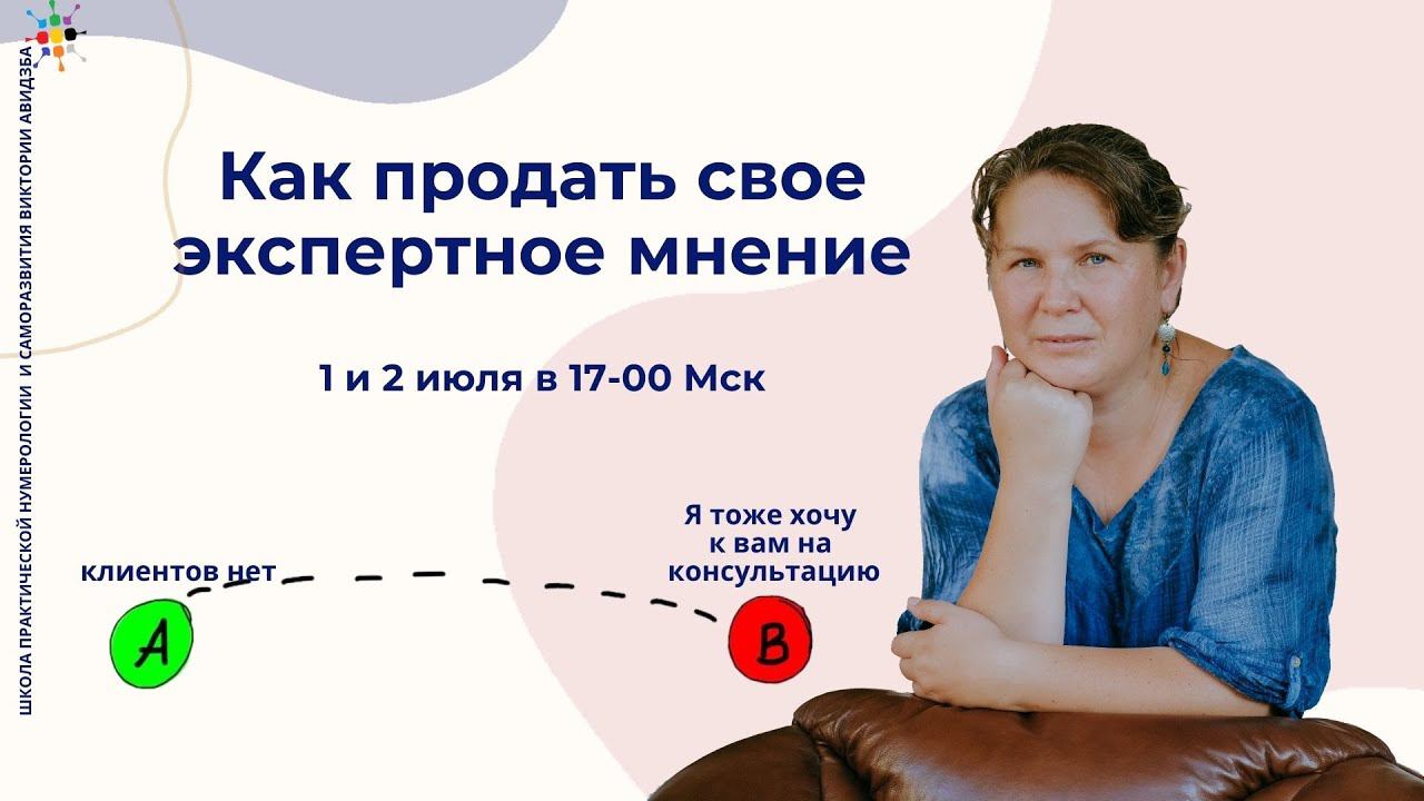 Вебинар "Как продать свое экспертное мнение". День 1.