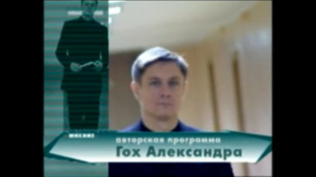Авторская передача Гох Александра - "Независимое мнение" 