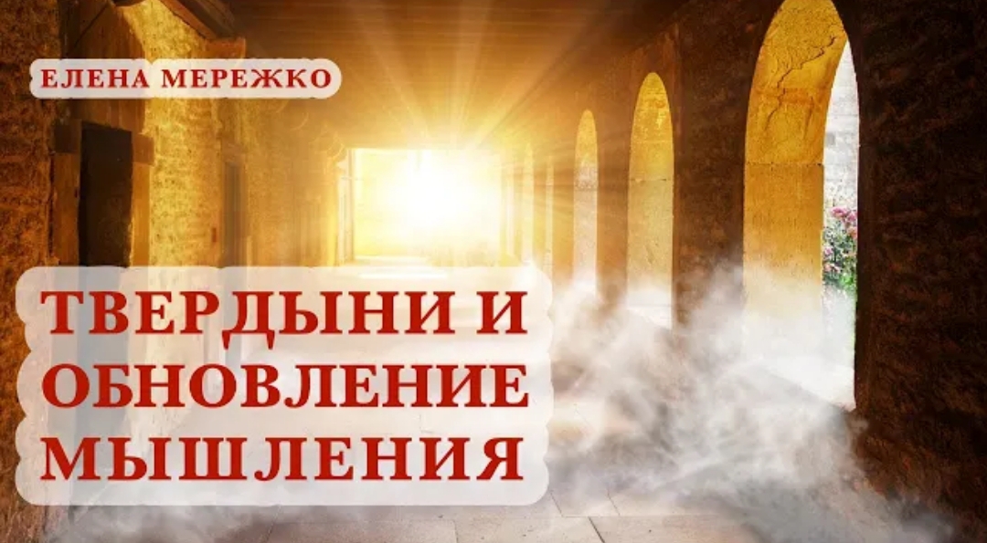 Твердыни и обновление мышления