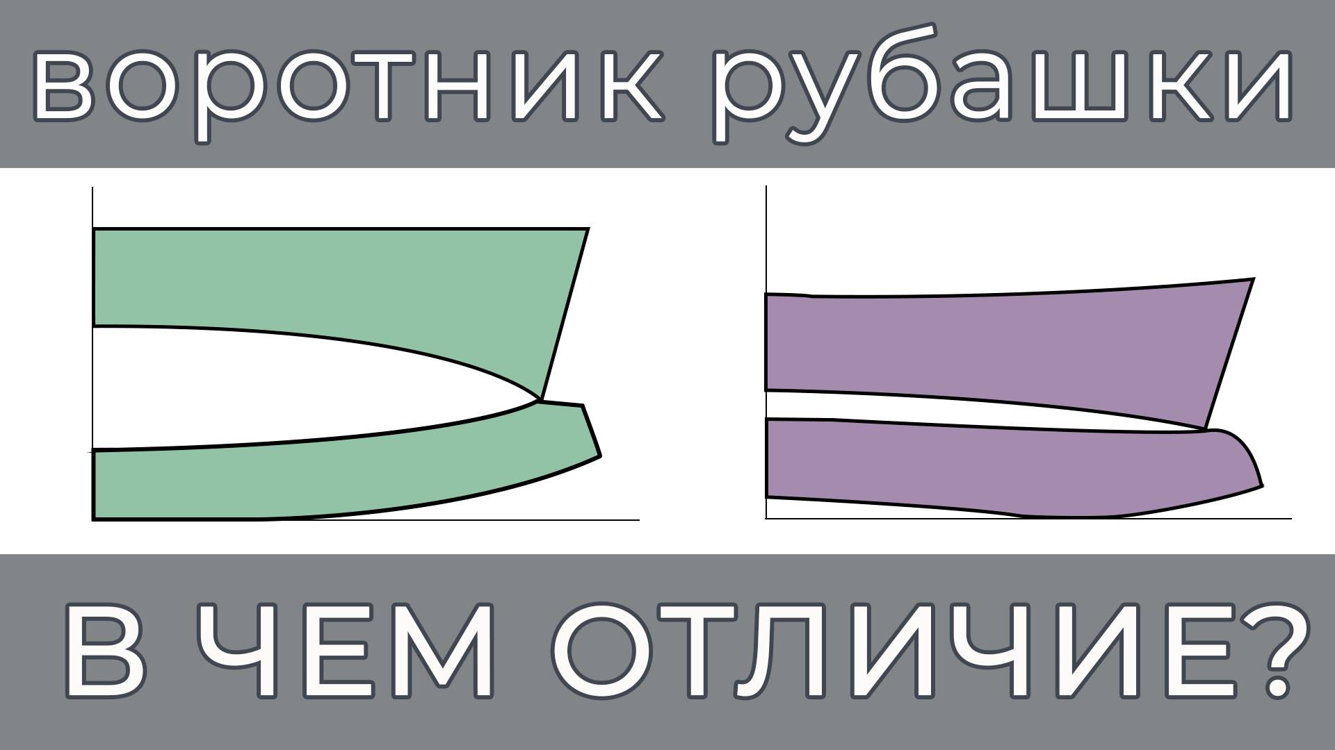 2 вида конструкции рубашечного воротника: особенности и преимущества