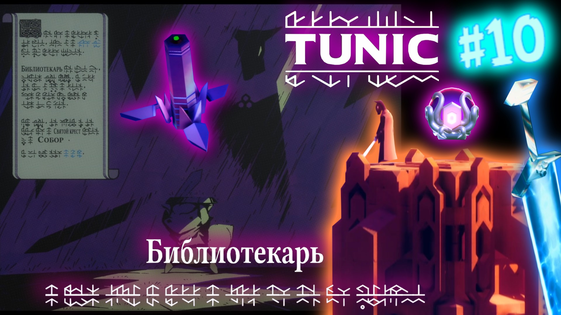 Tunic [Прохождение] #10 | Великая библиотека