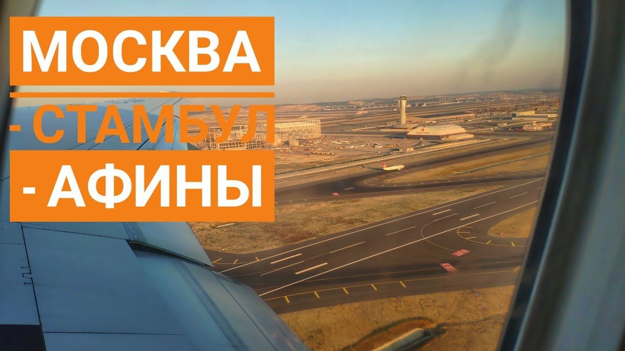 Улетаю...  Москва - Стамбул - Афины