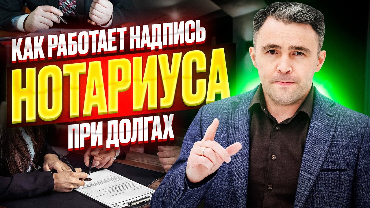 Взыскание через надпись нотариуса: Что нужно знать должнику, чтобы потом не сожалеть!