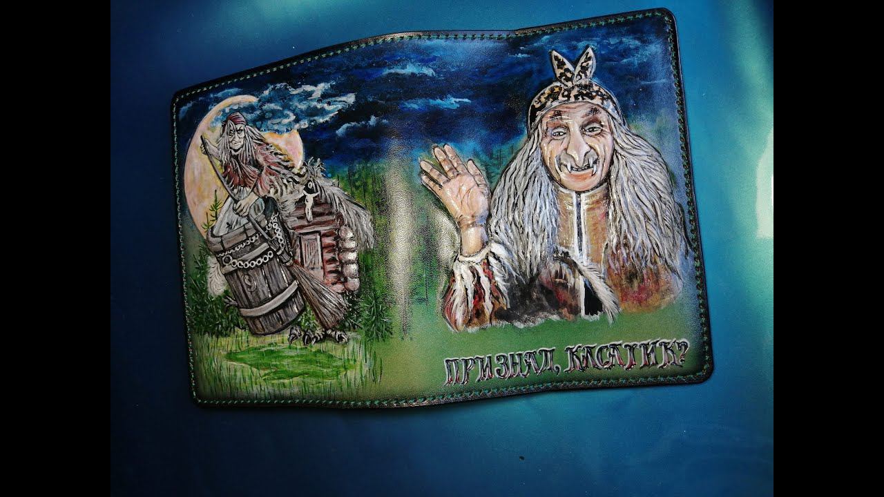 Работа для конкурса: " В гостях у сказки". Изделия из кожи. СКСтиль. "Бабка-Ёжка. Признал, касатик?"