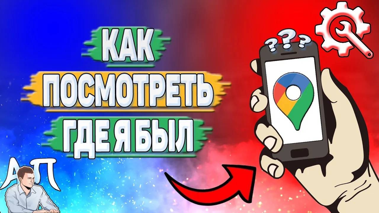 Как посмотреть где я был в Гугл картах?