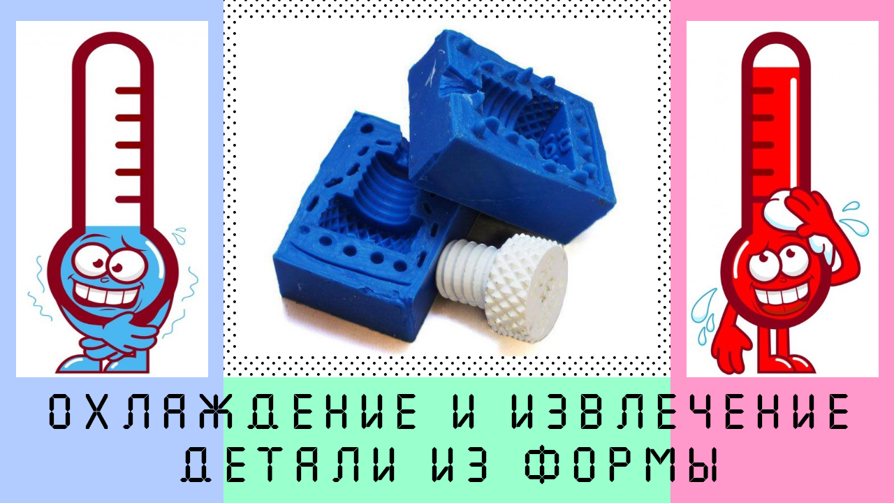 9. Охлаждение и извлечение детали #Лекция