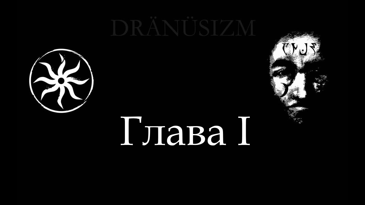 Анус Дранус - Глава 1