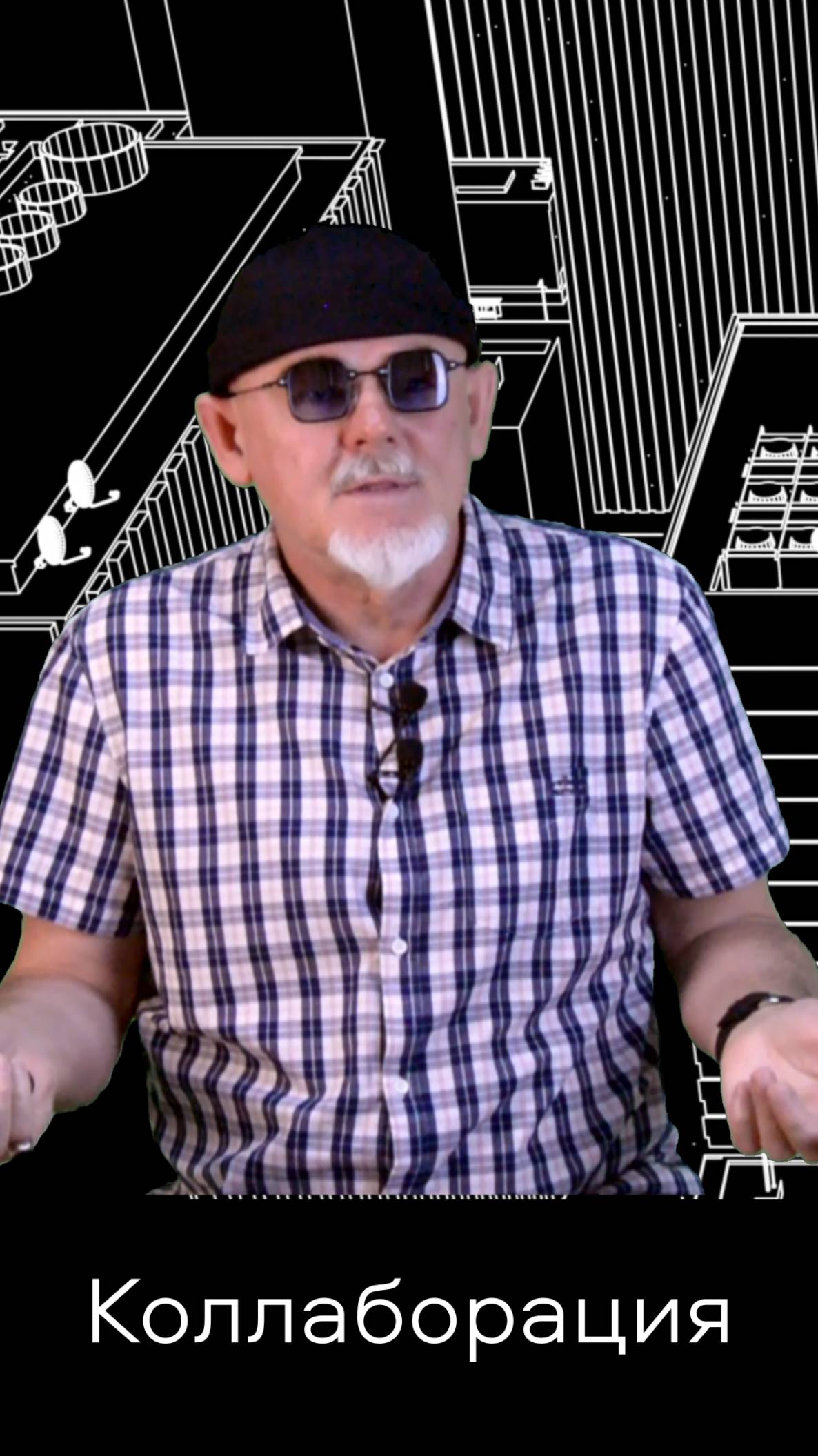 Коллаборация