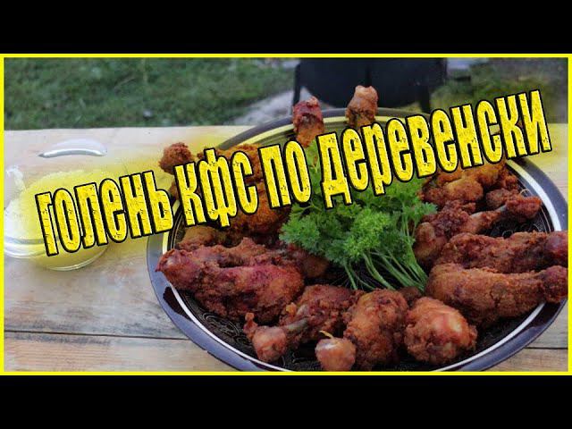 Голень в казане как KFC Голяшки куриные в панировке В фаст фуд больше не ходим