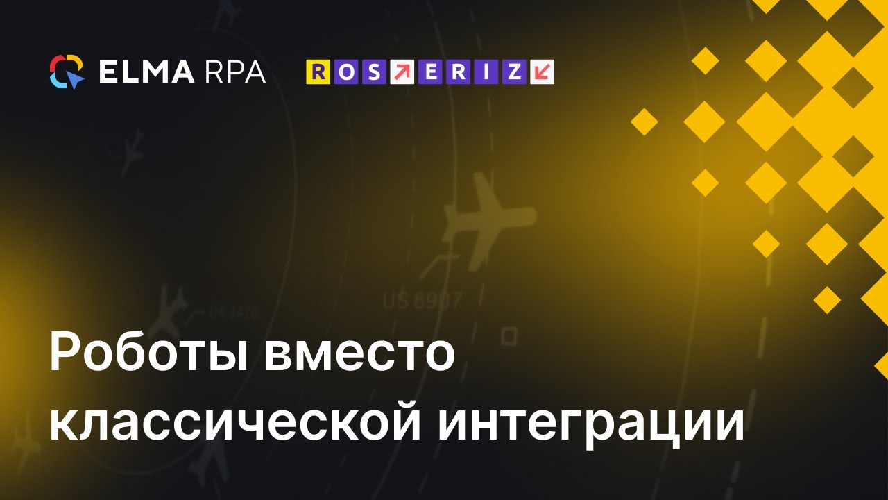 Роботы вместо классической интеграции