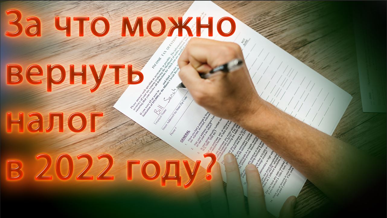 Вернуть налог в 2022 году, возможно?