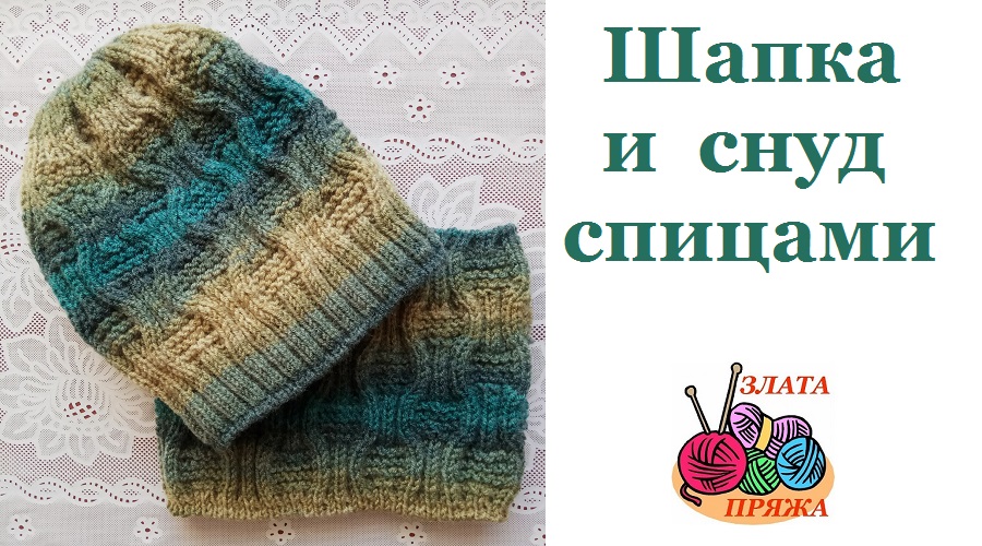 Шапка и снуд спицами для мальчика