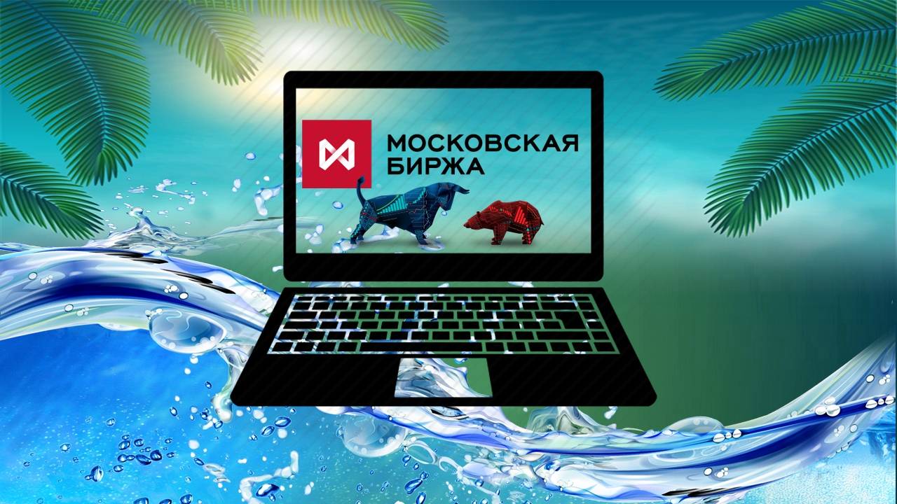 Летний трейдинг на Московской бирже. Трейдинг|Скальпинг|Интрадей